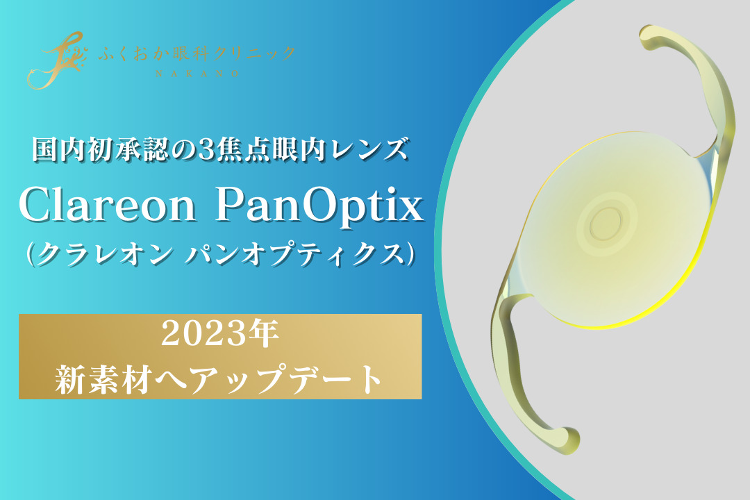 パンオプティクス（PanOptix）・国内初の3焦点眼内レンズ-特徴、見え方、費用について｜ふくおか眼科クリニック 中野