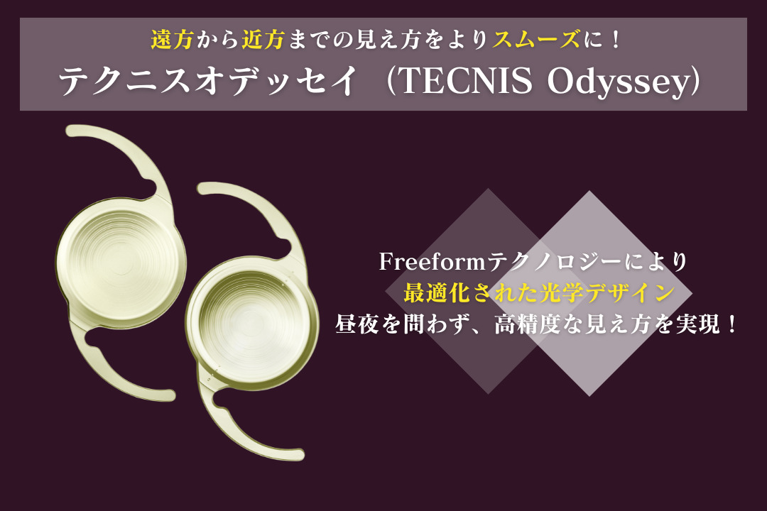 テクニスオデッセイ（TECNIS Odyssey） - 連続焦点型の多焦点眼内レンズ｜ふくおか眼科クリニック 中野