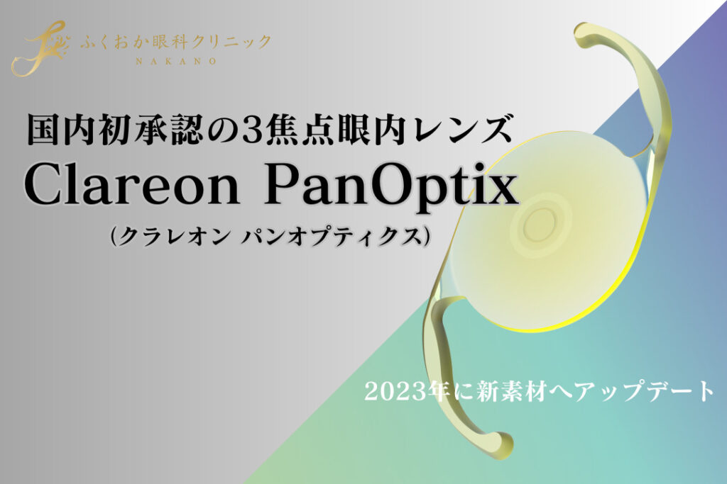 クラレオン パンオプティクス （Clareon PanOptix）-国内初承認の3焦点眼内レンズ