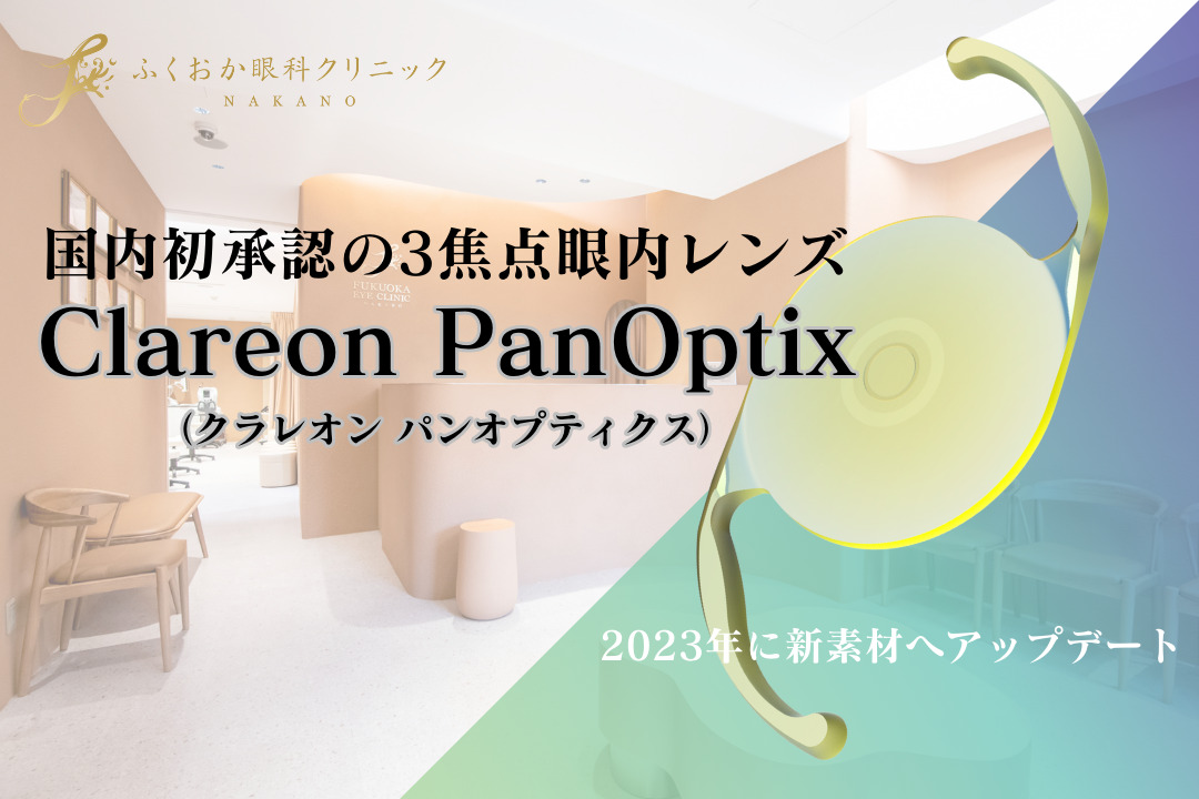 クラレオン パンオプティクス （Clareon PanOptix） | ふくおか眼科クリニック中野