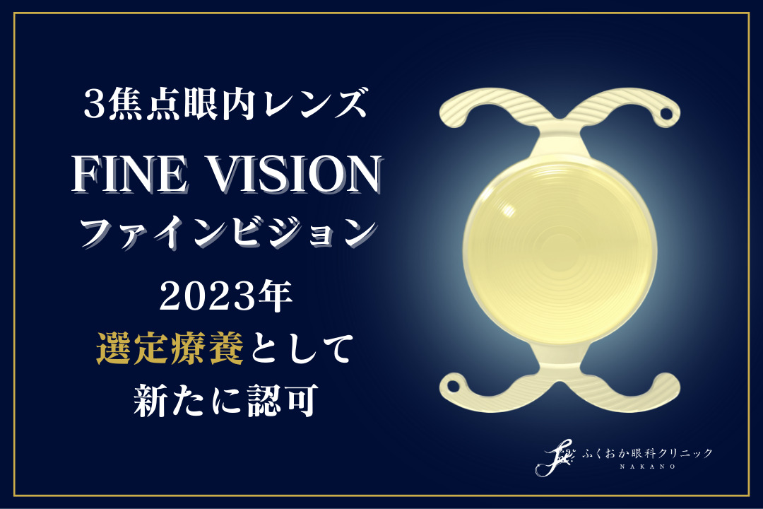 Fine Vision（ファインビジョン）-選定療養の3焦点眼内レンズ｜ふくおか眼科クリニック 中野